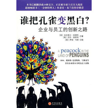 谁把孔雀变黑白【正版图书，放心下单】