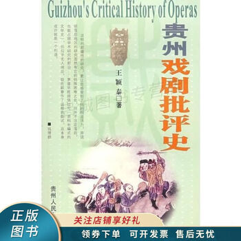 贵州戏剧批评史