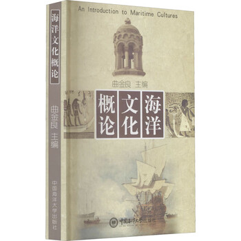 正版 海洋文化概论9787810670937