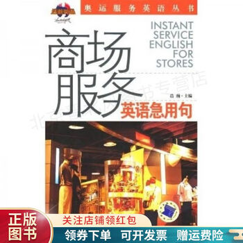 奥运服务英语丛书：商场服务英语急用句 浩瀚