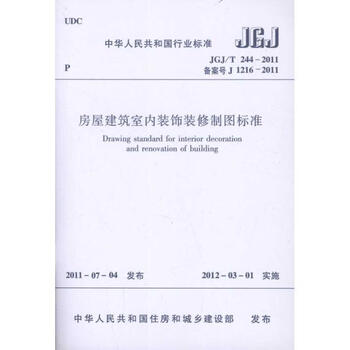 房屋建筑室内装饰装修制图标准JGJ/T244-2011