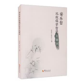 正版 安乐哲比较儒学哲学关键词 9787522201603