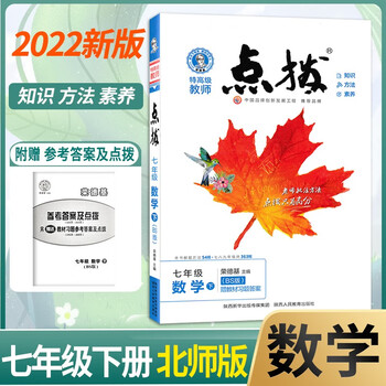 2022点拨初一七年级下册 数学北师版