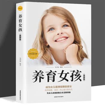 养育女孩 亲子教育育儿家教书籍