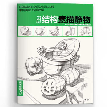 【书豪图书官方直发】经典全集 素描结构静物组合临摹书籍美术基础技法大八开范本