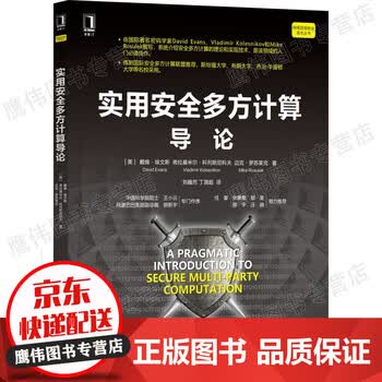 实用安全多方计算导论