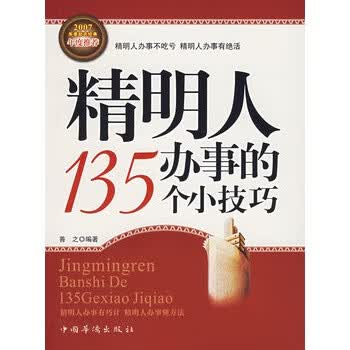 精明人办事的135个小技巧 善之