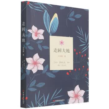 走回大地