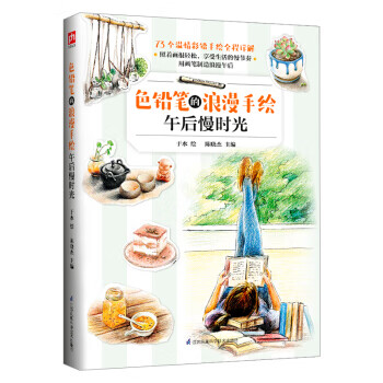 色铅笔的浪漫手绘 午后慢时光【正版图书】