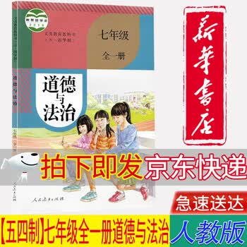 【新华书店正版】2022人教版五四制道德与法治七年级全一册书人民教育出版社七7年级全一册道德与法治学生用书七年级政治书课本人教版54制