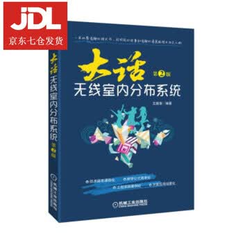 大话无线室内分布系统 王振世 著 9787111605454