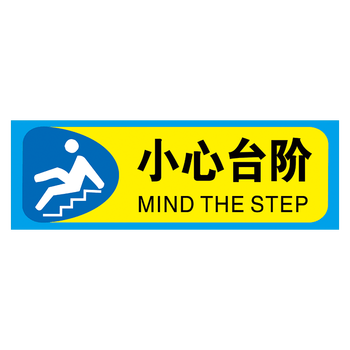 定制温馨提示提醒警告注意视频监控标识牌请勿乱扔垃圾标示贴标志牌TIP59 TIP59-02 小心台阶 18*6厘米 覆膜防水PP贴纸