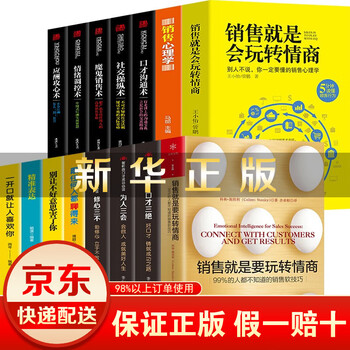 销售就是要玩转情商系列99%的人都不知道的销售软技巧心理学销售就是会玩转情商销售技巧书籍 销售就是要玩转情商15册