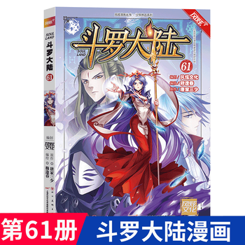 【1-62可选】斗罗大陆漫画版1-62册 斗罗大陆第一部 风炫动漫出品 第61册 单本