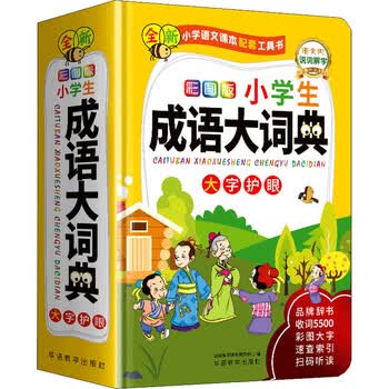 彩图版小学生成语大词典 说词解字辞书研究中心 编 书籍