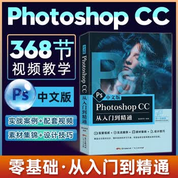 Photoshop CC从入门到精通PS教程教学书籍零基础自学PS中文版从小白到大神进阶 全彩高清视频版