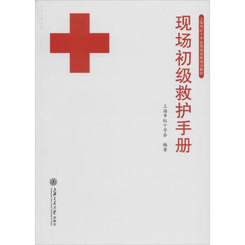 现场初级救护手册 上海市红十字会　编著 上海交通大学出版社