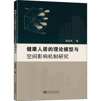 健康人居的理论模型与空间影响机制研究 图书