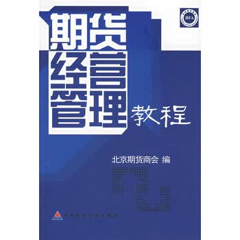 期货经营管理教程【正版图书】