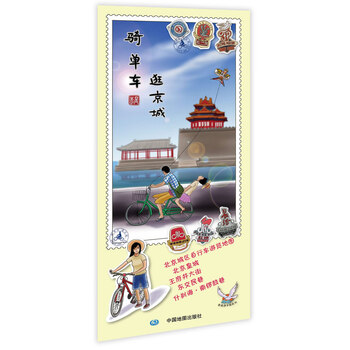 逍遥游手绘系列地图：骑单车逛京城