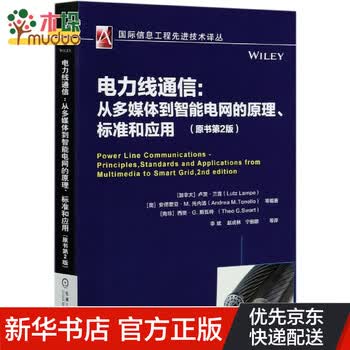 电力线通信--从多媒体到智能电网的原理标准和应用(原书第2版)/国际信息工程先进技术