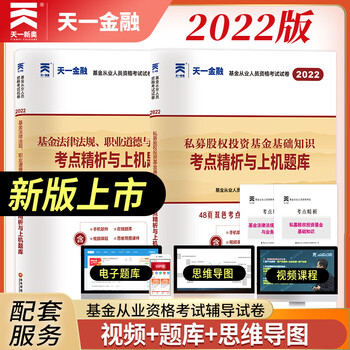 【新大纲版】2022年天一基金从业资格考试教材历年真题试卷题库证券投资基础知识私募股权法律法规与职业道德规范科目一二三全套 2科试卷【法规+私募】