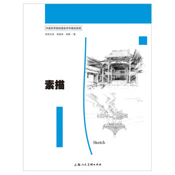 新书--中国高等院校建筑学科精品教程：素描 周信华,刘辉 9787558611865 上海人民美术出