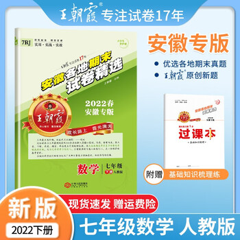 王朝霞各地期末试卷七年级下册2022新版安徽专版试卷部编版语文数学英语下册专项训练期末冲刺总复习 七年级数学（人教版）