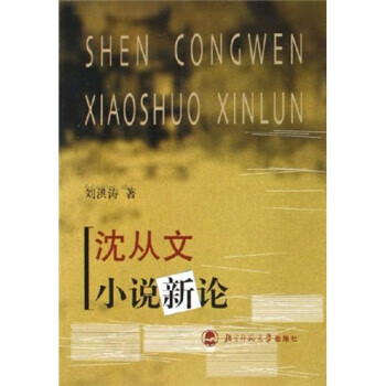 沈从文小说新论 刘洪涛 北京师范大学出版社