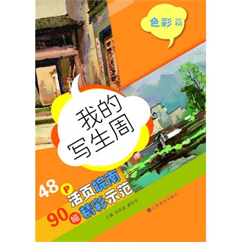 我的写生周--色彩篇【正版图书】