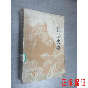 保证正版  可开发票！！乱世夫妻