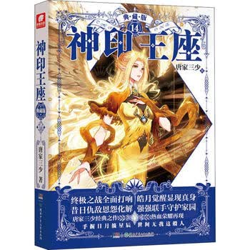 神印王座 14 典藏版
