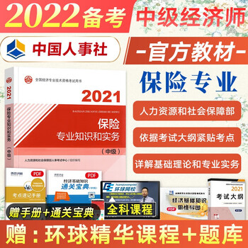【备考2022人事社新大纲】中级经济师2021教材 经济师中级教材 中国人事出版社 保险教材