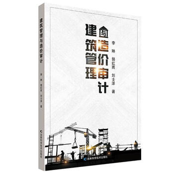 正版 建筑管理与造价审计李琳9787557839635