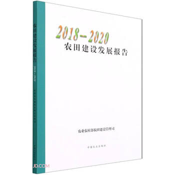 农田建设发展报告(2018-2020)