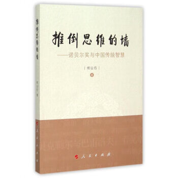 推倒思维的墙:诺贝尔奖与中国传统智慧【正版图书】