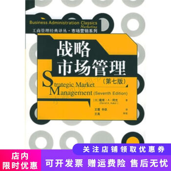 市场营销系列工商管理经典译丛战略市场管理(第7版)