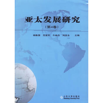 亚太发展研究【正版图书，放心下单】