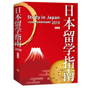 日本留学指南 王智新著,王伟 编