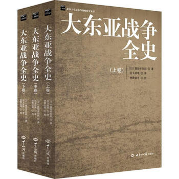 大东亚战争全史 (日)服部卓四郎;张玉祥 等;林鼎钦 等 校 9787501250219 世