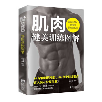 肌肉健美训练图解——适合中国人体质的肌肉训练书 陈林鑫