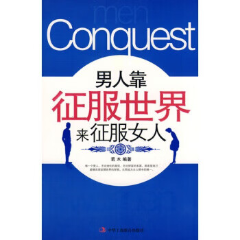 人靠征服世界来征服女人 若木