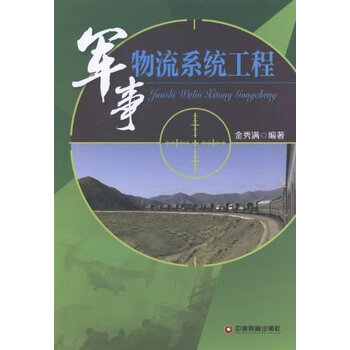 军事物流系统工程