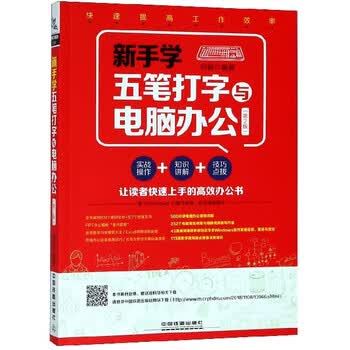 新手学五笔打字与电脑办公(第2版)