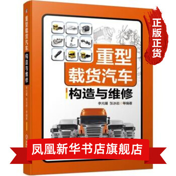 重型载货汽车构造与维修
