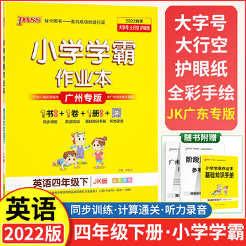 广州专版】2022春小学学霸作业本英语下册教科版JK 小学学霸作业本四年级英语下册教科版