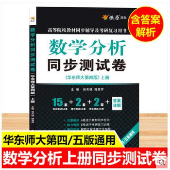 数学分析上册同步测试卷 数学分析华东师大第四版 数分试卷教材同步辅导书配套练习题册试题卷子参考资料书