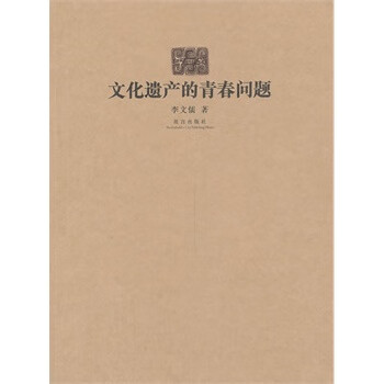 文化遗产的青春问题【正版图书】