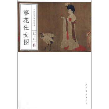 正版簪花仕女图 中国历代名画精印精解 挂图 郭延容编 人民美术出版社 唐代工笔人物画原大中国画解析教程临摹范本