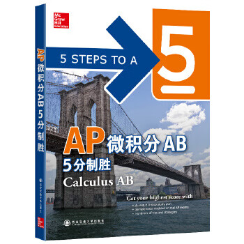 新东方 AP微积分AB 5分制胜【正版图书】